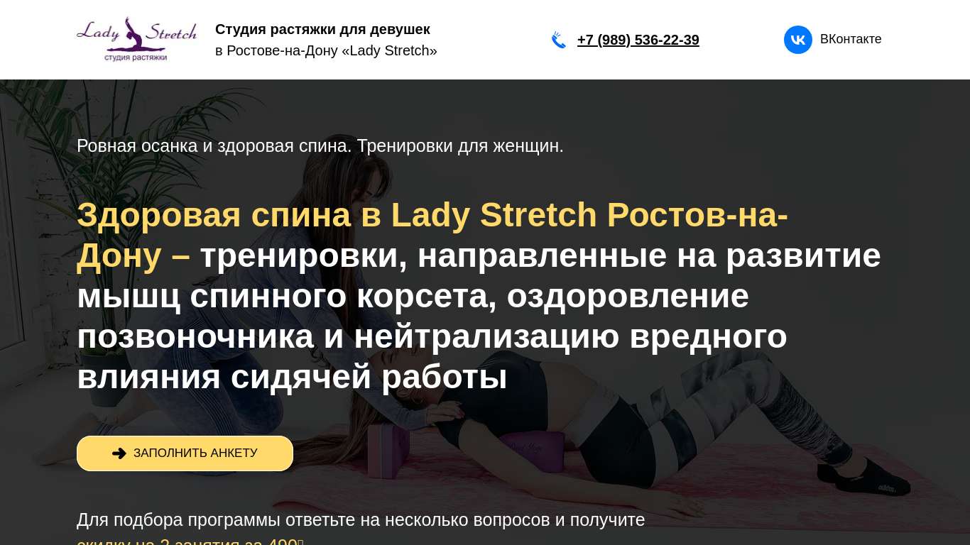 Здоровая спина в студии растяжки Lady Stretch в Ростове-на-Дону